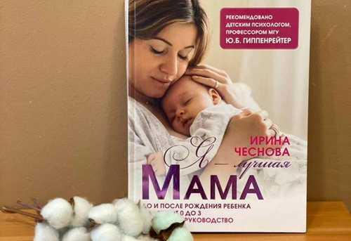 Книга «Я – лучшая мама» Ирина Чеснова