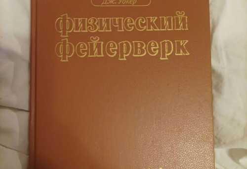 Физический фейерверк Дж. Уокер