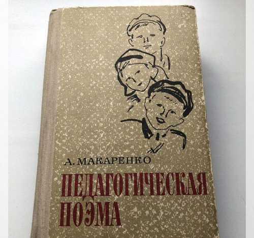 А.Макаренко Педагогическая поэма