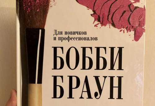 Книга Бобби Браун "Макияж"