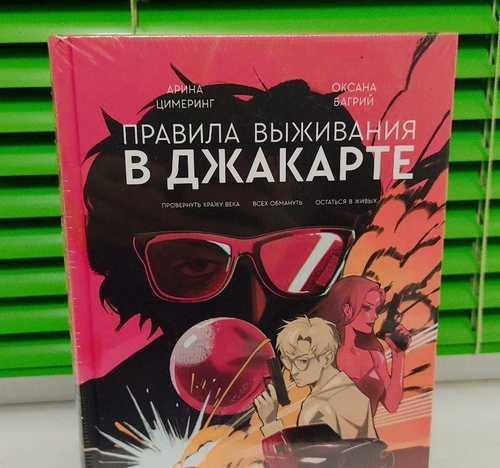 Цимеринг Багрий Правила выживания в Джакарте