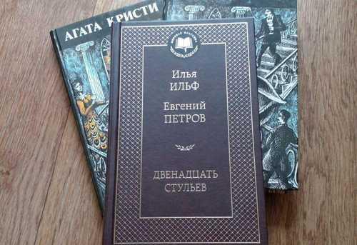 Книги: 12 стульев, Агата Кристи 2тома