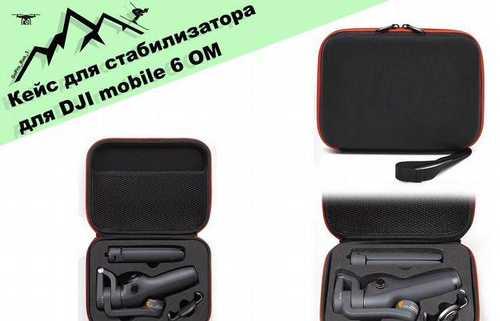 Кеис для стабилизатора для DJI mobile 6 OM