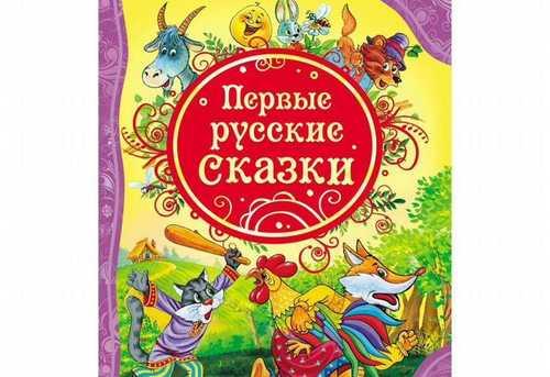 Книга 15462 Первые русские сказки (влс)