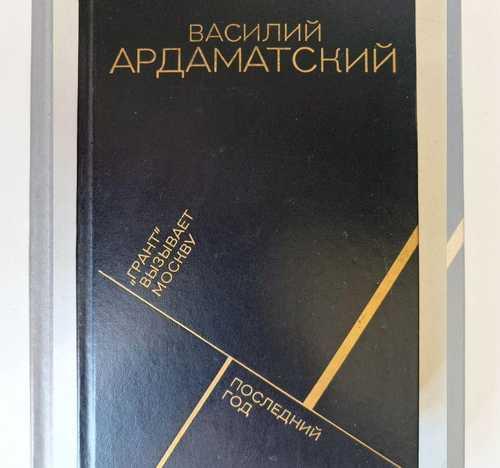 Ардаматский В. Грант вызывает Москву
