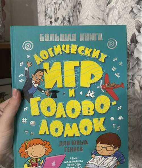 Большая книга логических игр и головоломок