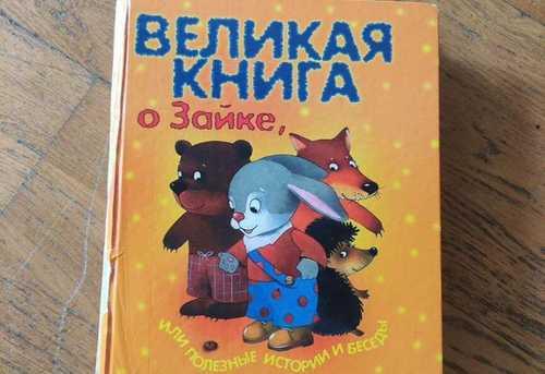Книга - Великая книга о зайке