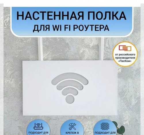 Полка для wifi роутера