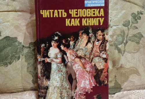 Читать человека как книгу. Пол Тайгер