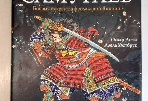 Оскар Ратти и Адель Уэстбрук Секреты самураев