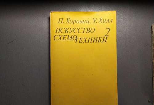 Хоровиц, Хилл Искусство схемотехники. том2