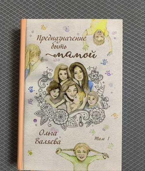 Предназначение быть мамой - книга