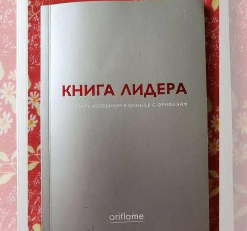 Книга лидера