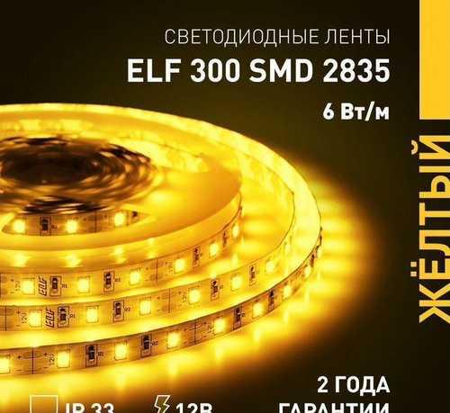 Лента светодиодная ELF 300SMD, 2835,12В, желтая