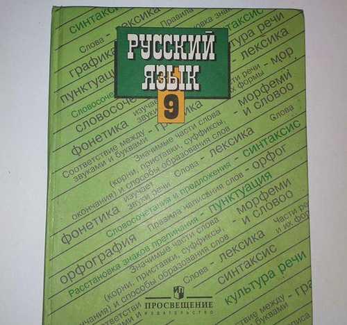 9 класс Тростенцова русский язык учебник 2008