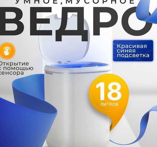 Умное мусорное ведро 18 л