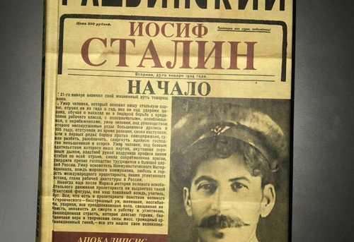 Книга Иосиф Сталин - Начало Эдвард Радзинский