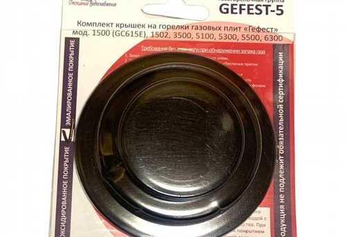 Комплект крышек gefest (Gefest - 5) (эмаль), 4шт