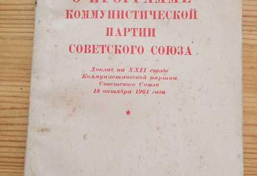 Н.С. Хрущев. О программе кпсс. 1961 год