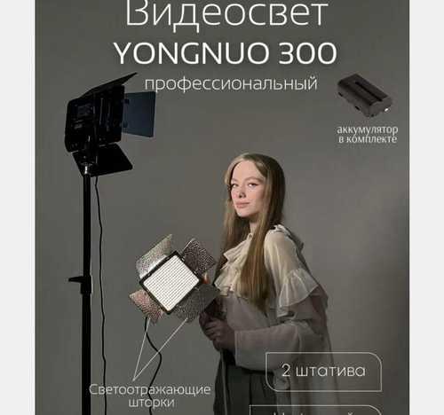 Видеосвет yongnuo 300 iii аренда