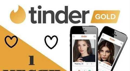 Подписка Tinder gold на 1 месяц (promo-cod)