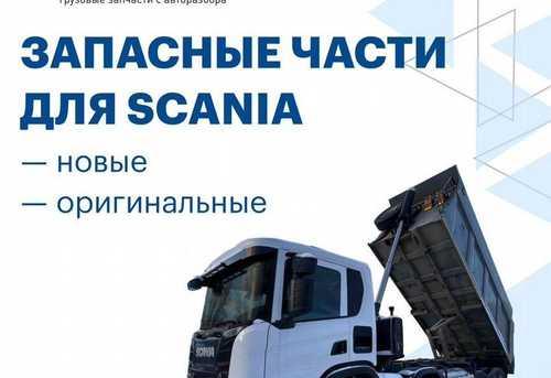 Грузовые запчасти на Scania