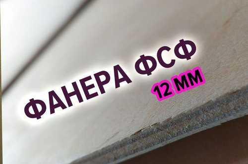 Фанера 12 мм фсф