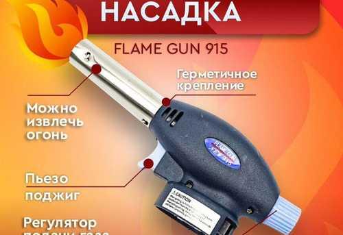 Портативная газовая горелка-насадка Flame Gun 915