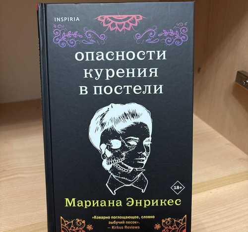 Опасности курения в постели" Мариана Энрикес