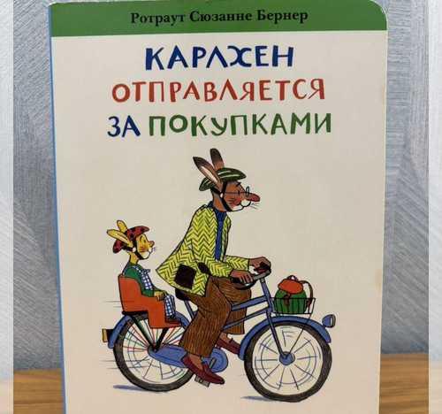 Карлхен отправляется за покупками: Ротраут Бернер