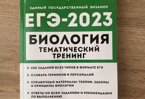 Егэ биология Тематический тренинг 2023 Кириленко