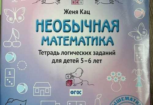 Необычная математика 5-6 лет (Женя Кац)