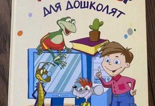Развивающие книги для детей Компьютер