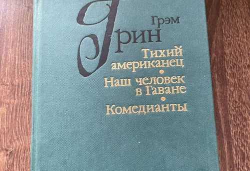 Тихий американец. Наш человек в Гаване. Комедианты