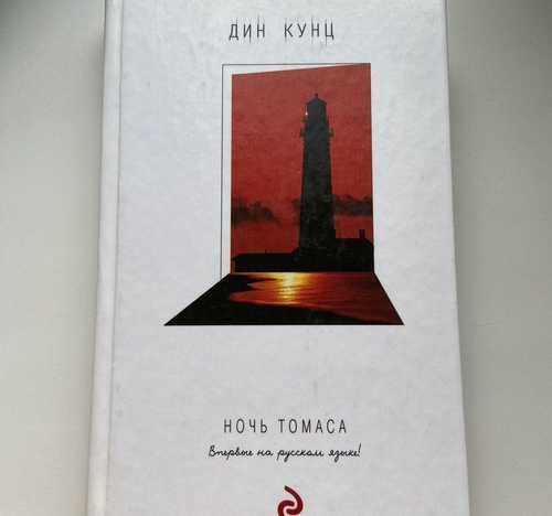 Книга Дин Кунц