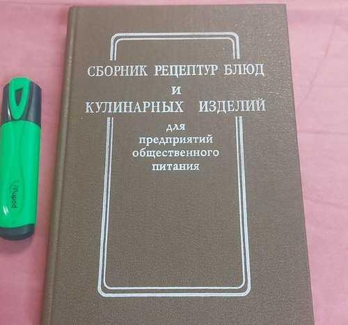 Сборник рецептур блюд и кулинарных изделий. / Павл