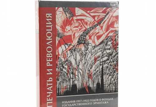 Каталог "Печать и революция. Издания 1917-1922