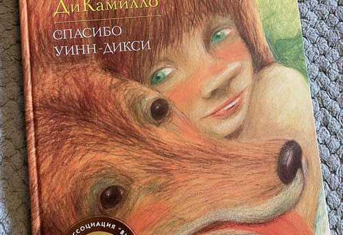 Книга "Спасибо Уинн-Дикси