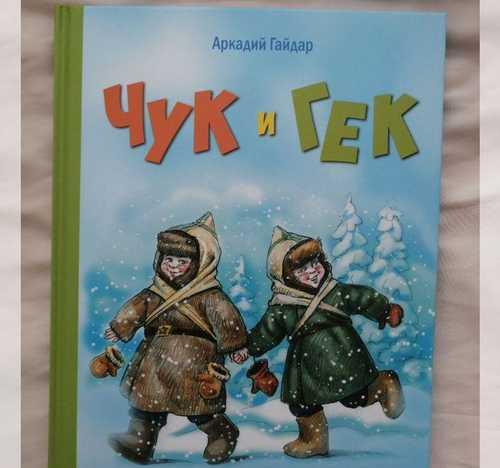 Детская книга "Чук и Гек"