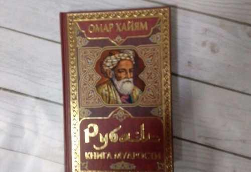 Рубаи Книга мудрости Омар Хайям