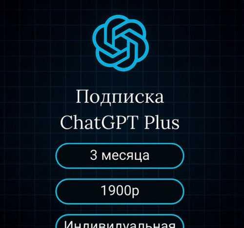 Chatgpt Plus 3 месяца для личного пользования