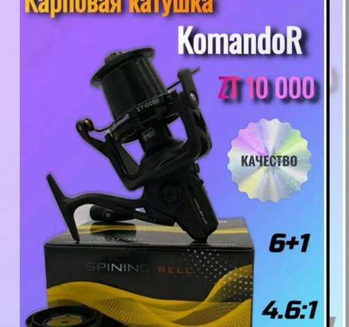 Катушка карповая komandor ZT 10000