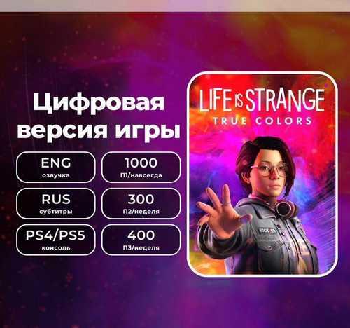 Игра Life is Strange True Colors аренда PS4/PS5
