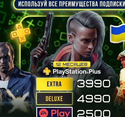 Подписка ps plus Delux Extra   EA play на год РФ (Арт.39513)