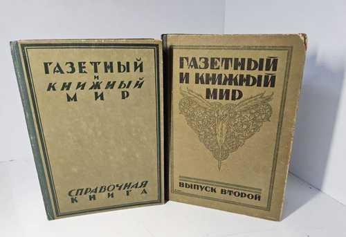 Газетный и книжный мир. Выпуск 1, 2. 1925-1926 г