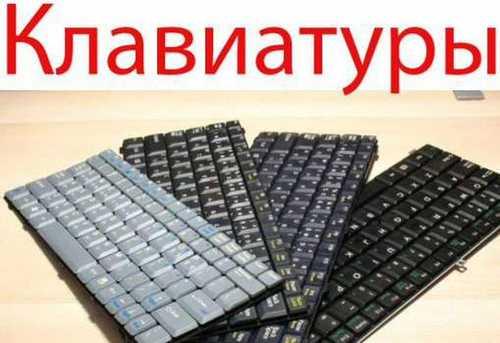 Клавиатура для ноутбуков: Acer, Asus, HP, Lenovo и