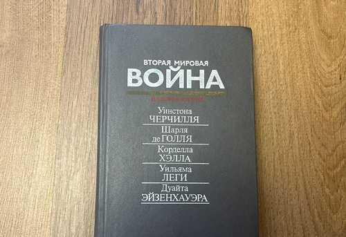 Вторая мировая война книги