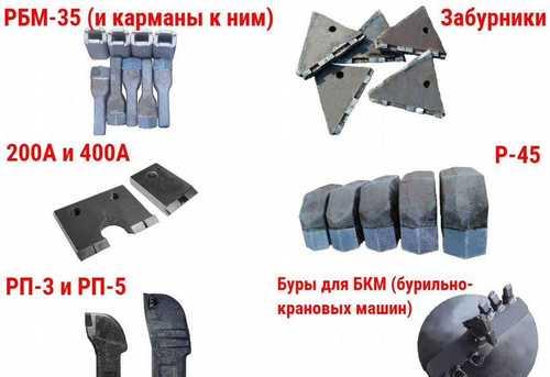 Резцы, забурники к ямобурам рбм-35, Р-45, рп-5, др