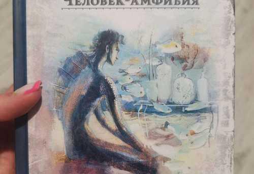 Книга Человек-амфибия А. Беляев