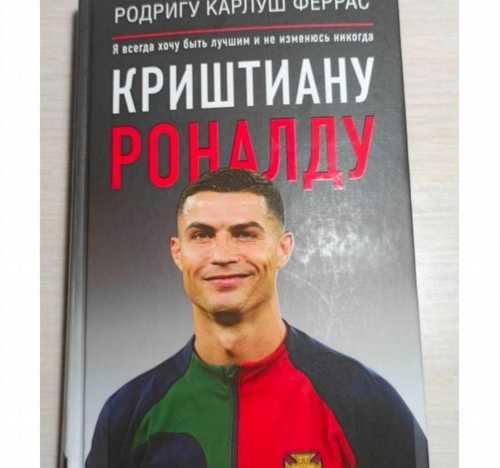 Книга про Роналду